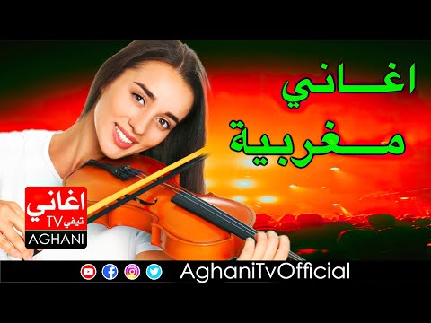 Aghani Maghribia 2025 Music Maroc اغاني مغربية مشهورة