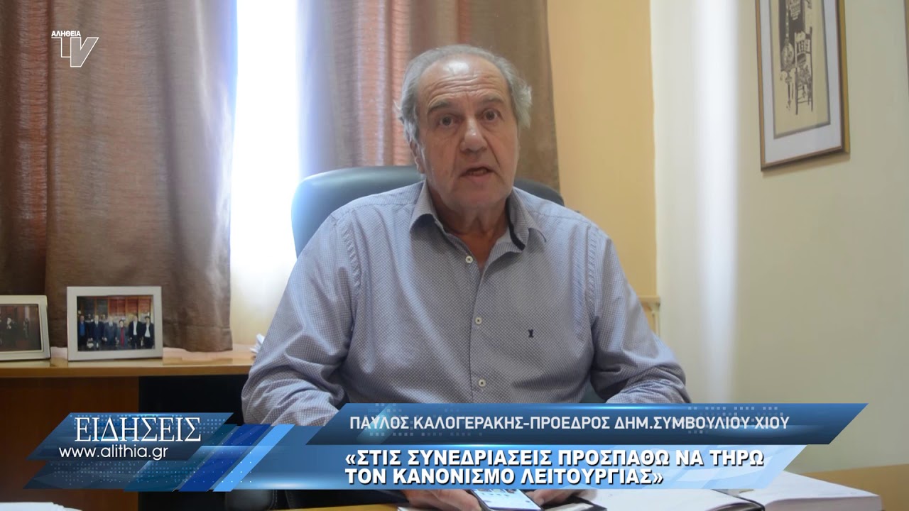 Παύλος Καλογεράκης: «Στις συνεδριάσεις προσπαθώ να τηρώ στον κανονισμό ...