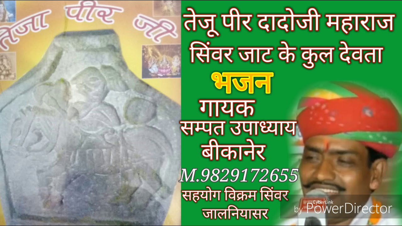 तेजू पीर दादोजी महाराज का भजन!!धोली घोङी रा असवार!!गायक सम्पत उपाध्याय ...
