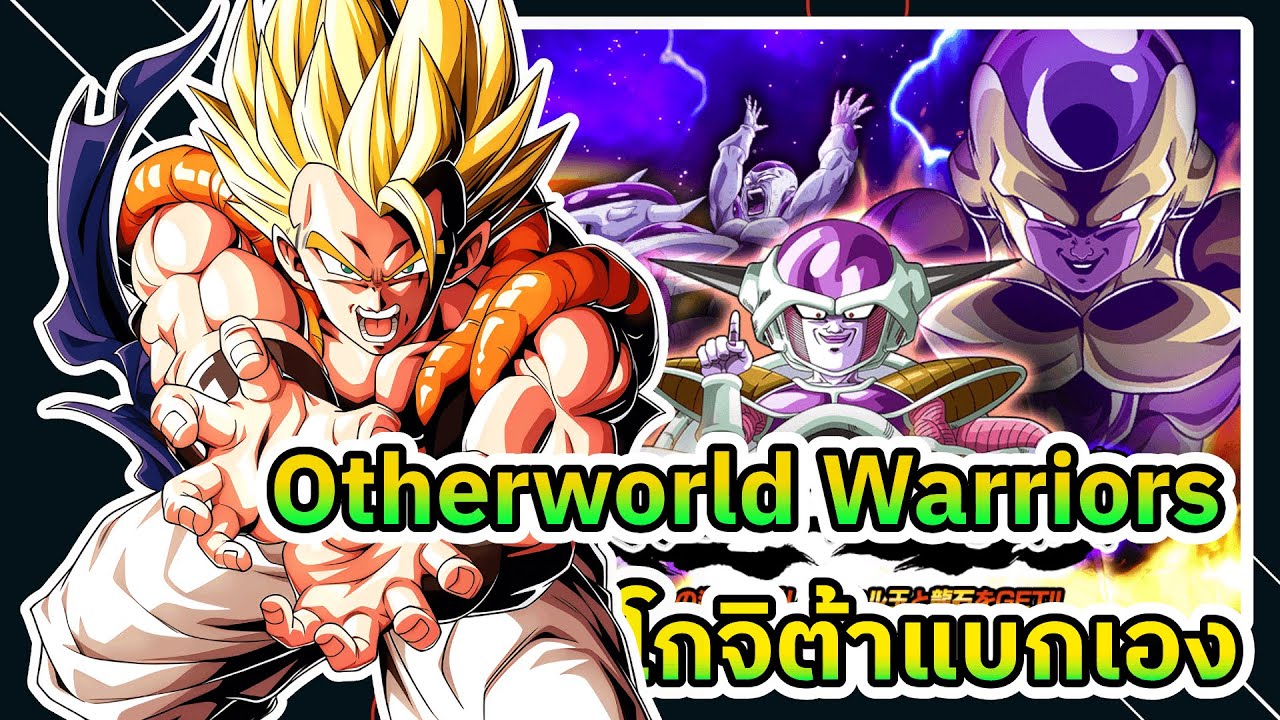โกจิต้าแบกเอง จัดทีมตบเจ๊ฟรีส Otherworld Warriors !!Dokkan Battle - YouTube