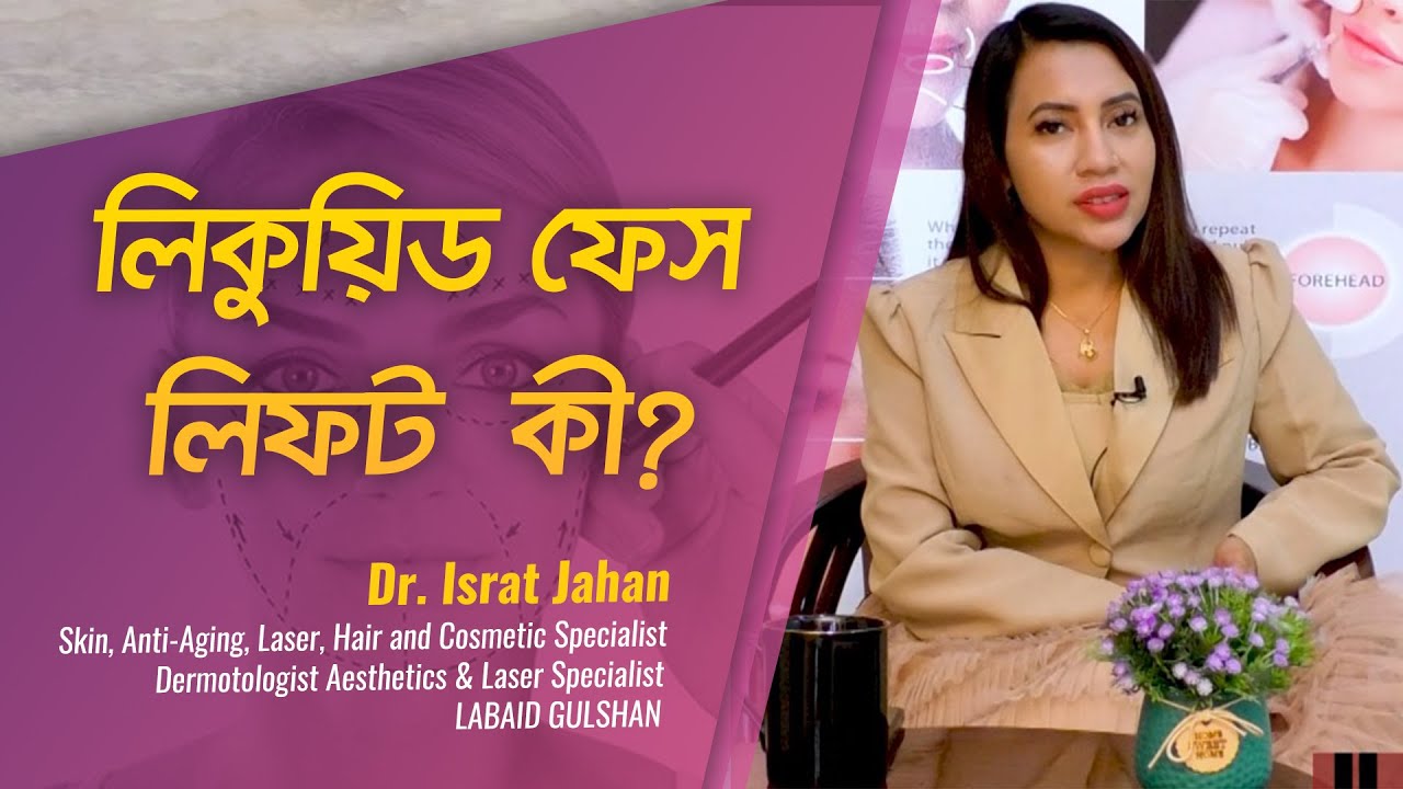 লিকুয়িড ফেস লিফ্ট কী?। Liquid face lift। Dr. Israt Jahan। ডাঃ ইসরাত ...