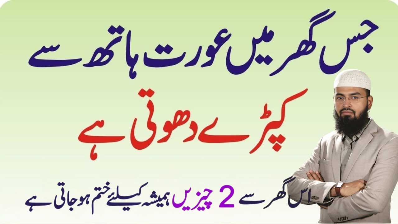 Aurat Haath Se Kapray Dhoye To Ghar Ki Barkat Khatam Ho Jati Hai ...