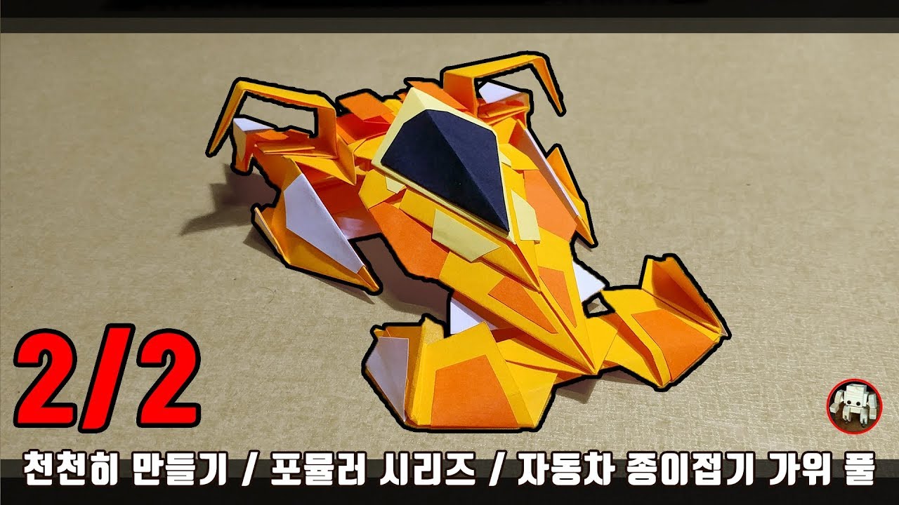 22 A4용지 색종이 종이접기 가위 풀 포뮬러 시리즈 오렌지 노랑 자동차 만들기 How To Make Origami
