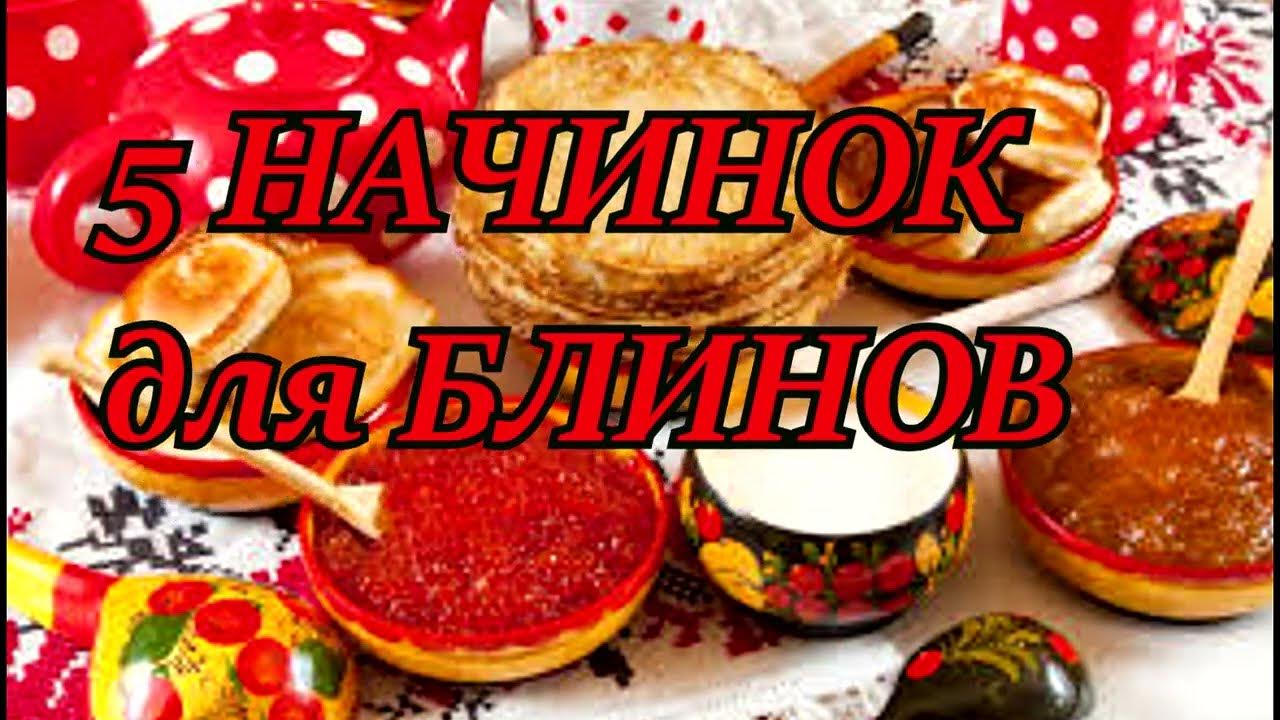 5 самых вкусных начинок для блинов Самые любимые Ищут все Youtube
