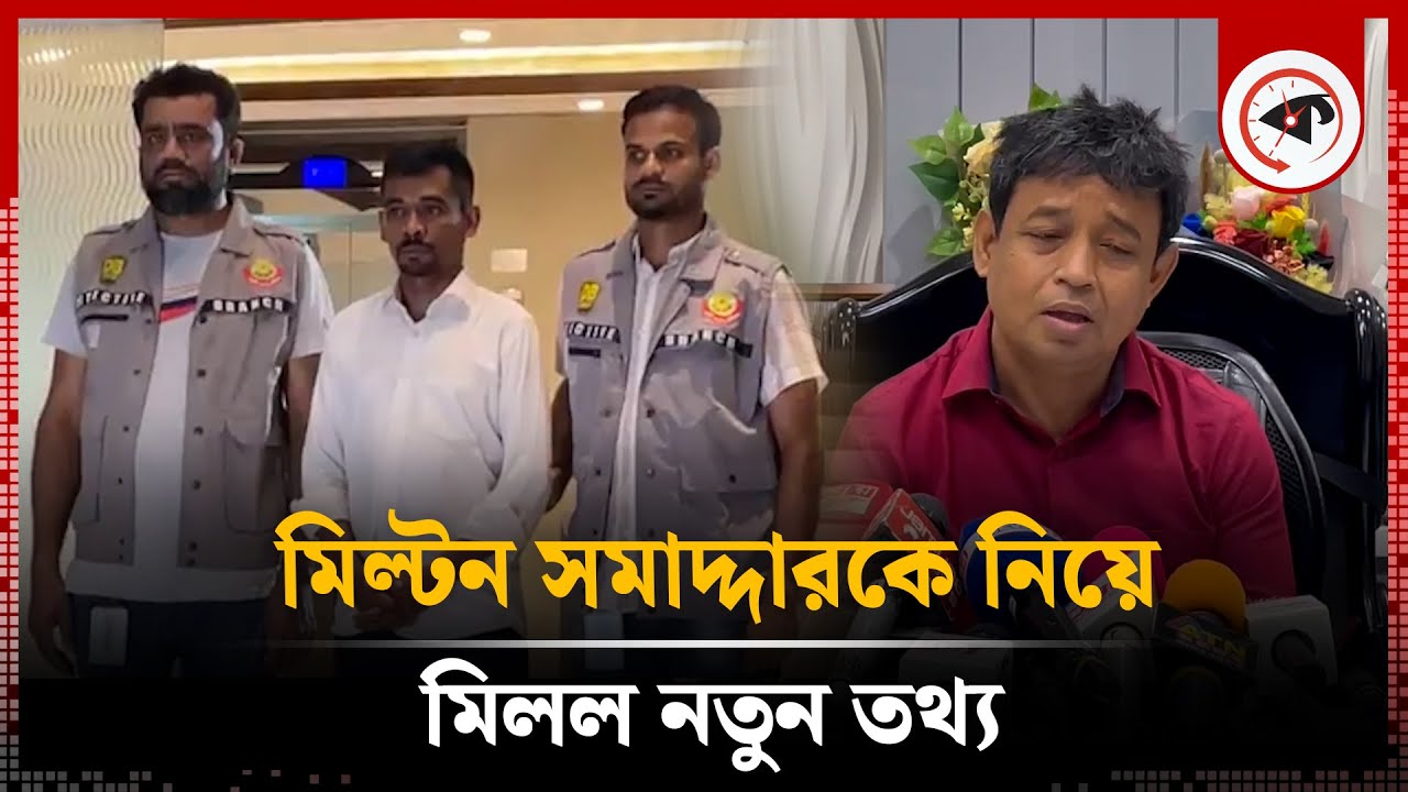 মিল্টন সমাদ্দারকে নিয়ে নতুন তথ্য দিল ডিবি হারুন | DB Harun | Milton Samadder | Kalbela - YouTube