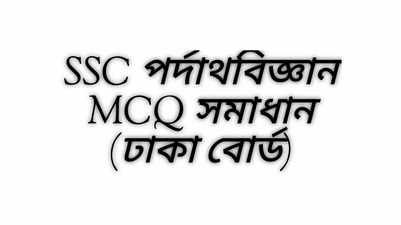 SSC 2023 Physics MCQ Question solution (Dhaka Board 2023) - YouTube