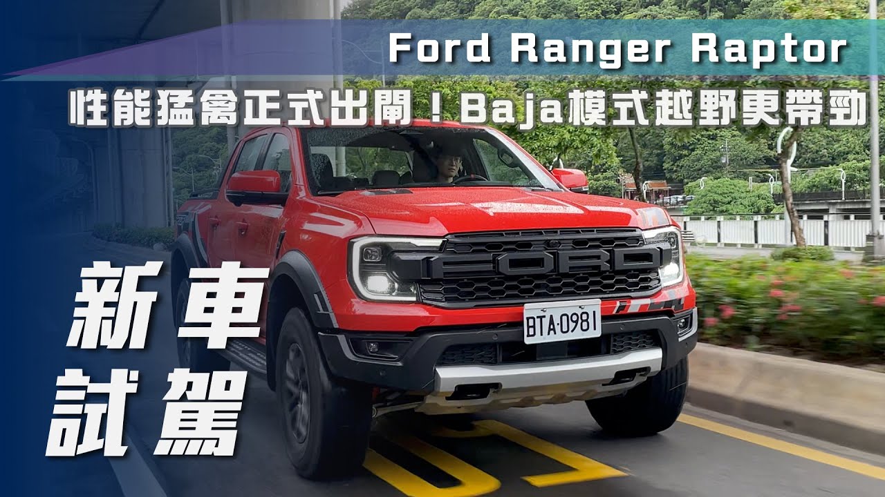 【新車試駕】Ford Ranger Raptor｜性能猛禽正式出閘！Baja模式越野更帶勁🔥【7Car小七車觀點】 - YouTube