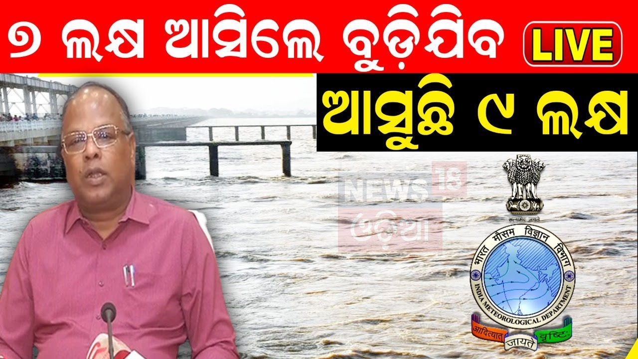 Odisha Flood News Live: ୭ଲକ୍ଷରେ ବୁଡ଼ିଯିବ ଆସୁଛି ୯ଲକ୍ଷ | Odisha Flood ...