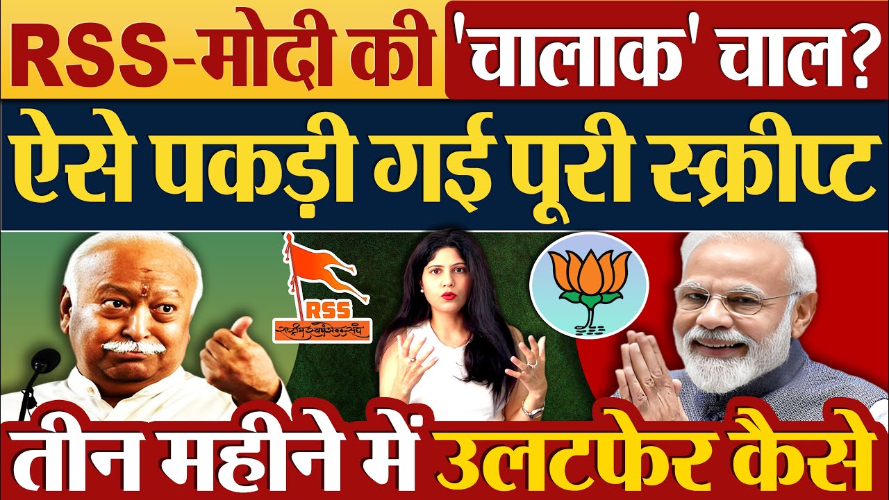 RSS-Modi की 'चालाक' चाल? ऐसे पकड़ी गई पूरी स्क्रीप्ट - YouTube