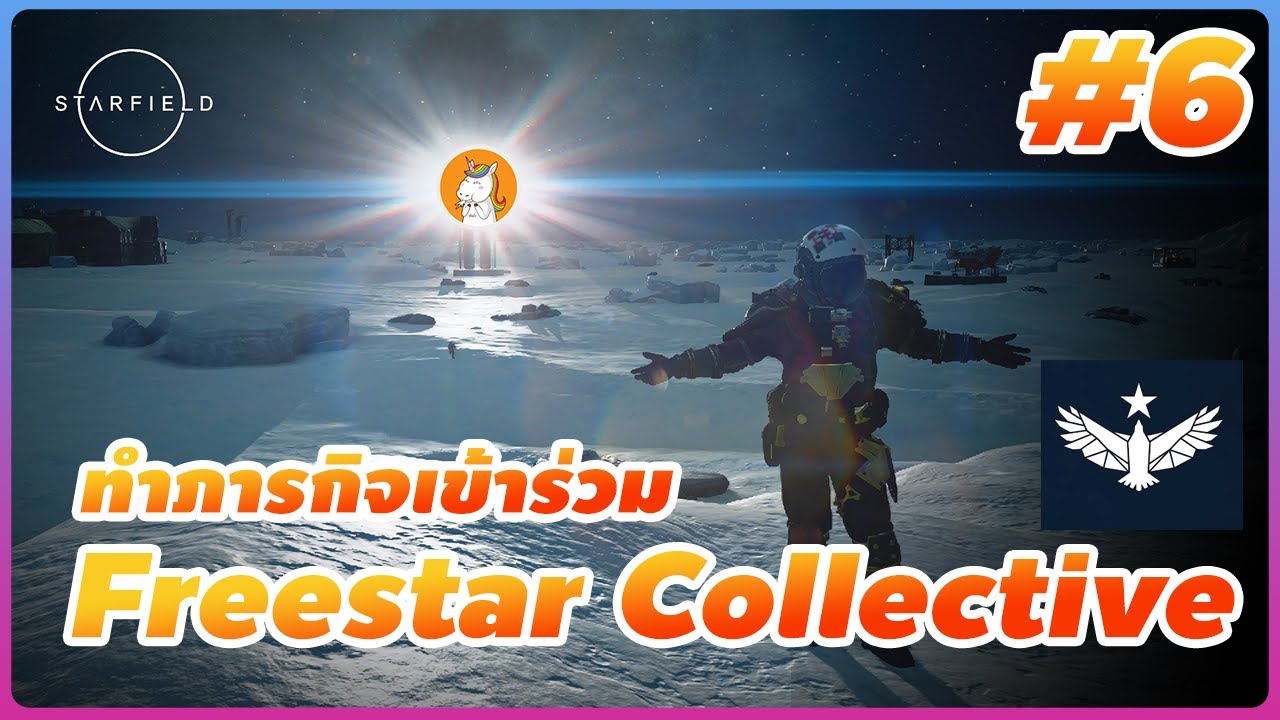 Starfield ไทย #6 ทำการกิจเข้าร่วม Freestar Collective ได้รางวัลเป็นปืน ...