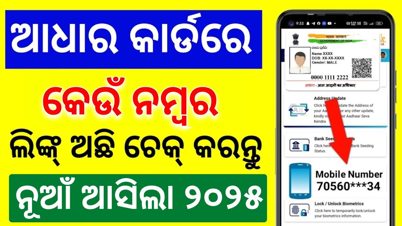 Aadhar Card Link With Mobile Number Online Check Odia How To Check aadhar-card-link-with-mobile-number-online-check-odia-how-to-check