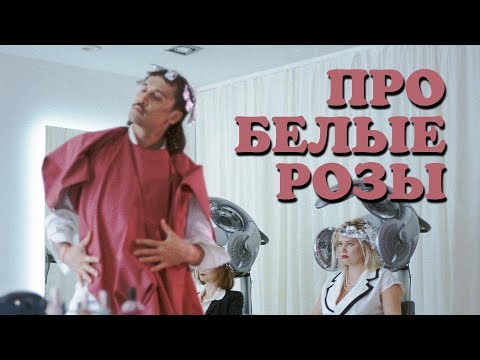 Дима Билан - Про белые розы (Making-of)