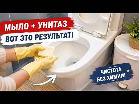Мало кто знает этот способ очистки УНИТАЗА обычным мылом!