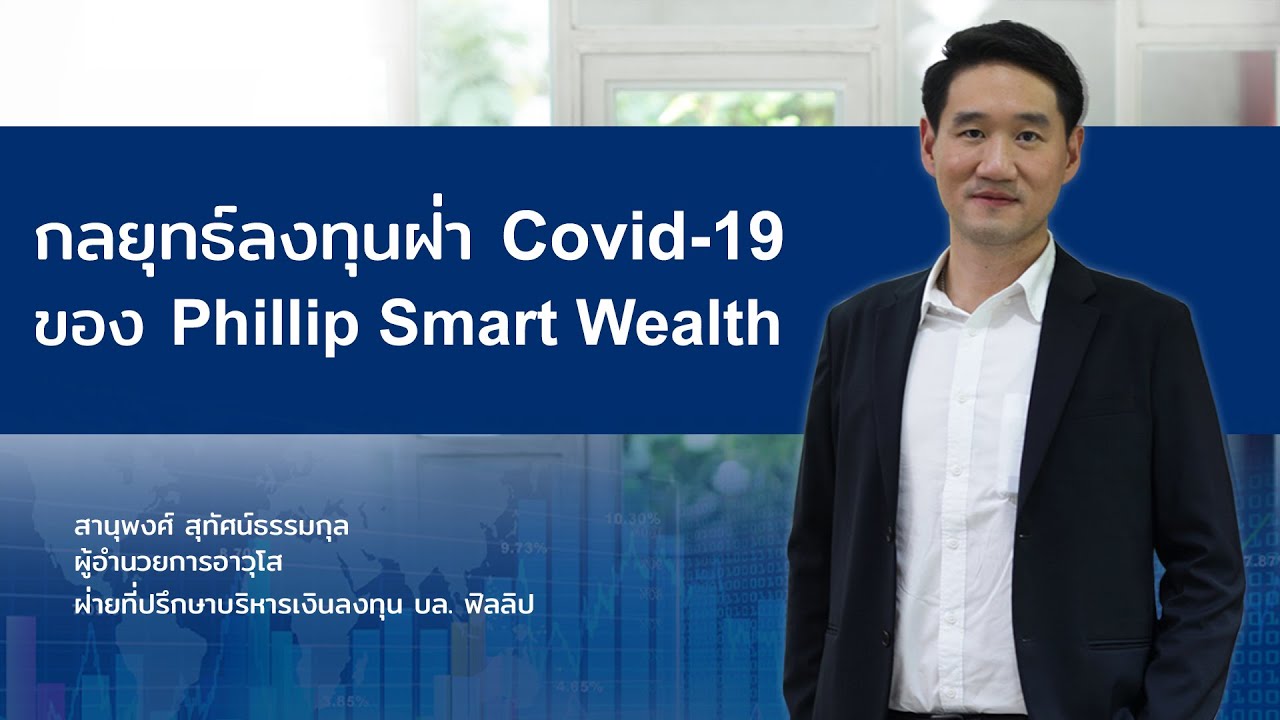กลยุทธ์ลงทุนฝ่า Covid-19 ของ Phillip Smart Wealth - YouTube
