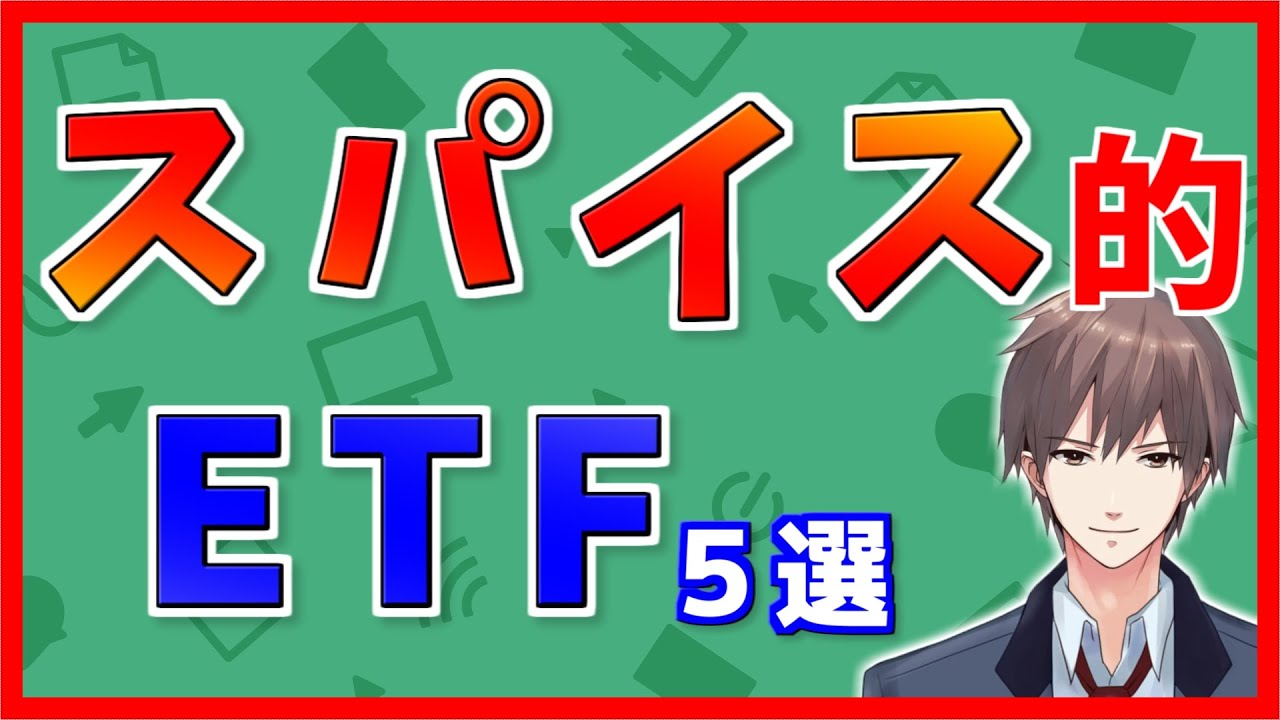 【とっておき】ポートフォリオに添えておきたいETF5選 - YouTube