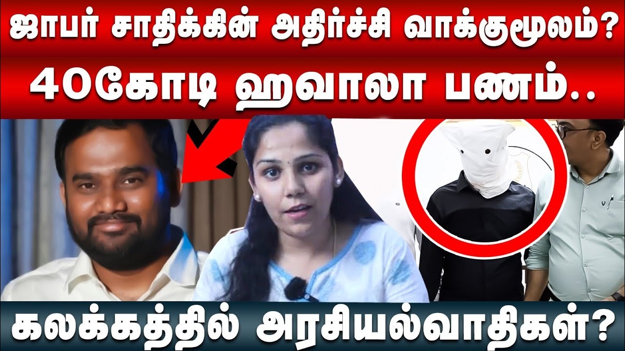 ஜாபர் சாதிக்கால் சிக்கிய ஹவாலா புரோக்கர்? | JAFFER SADIQ | DRUG MAFIA ...
