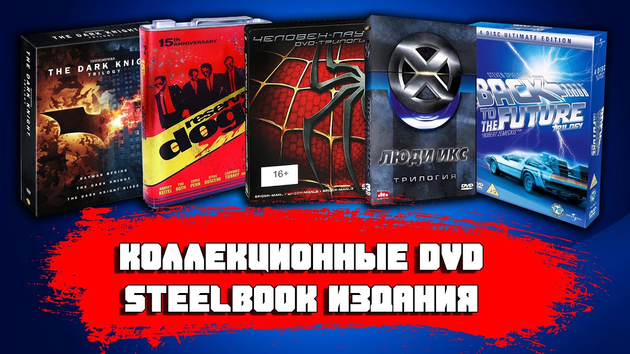 КОЛЛЕКЦИОННЫЕ DVD/ STEELBOOK ИЗДАНИЯ - YouTube