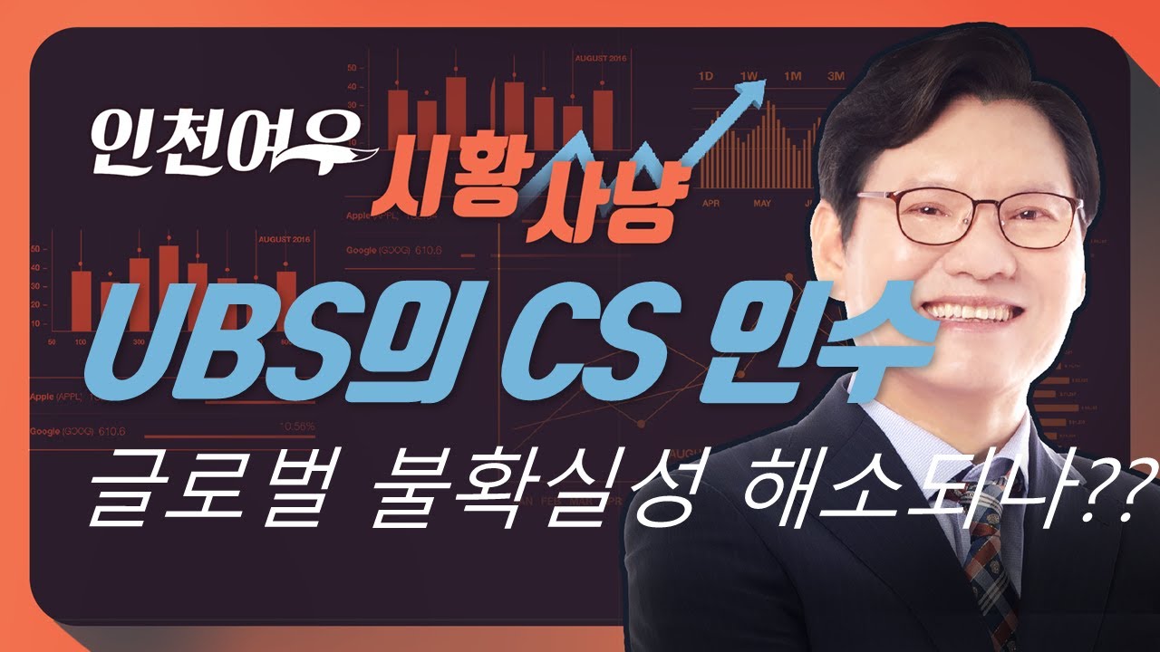 [UBS의 CS 인수] 글로벌 금융 불안감 완화 되나 - YouTube
