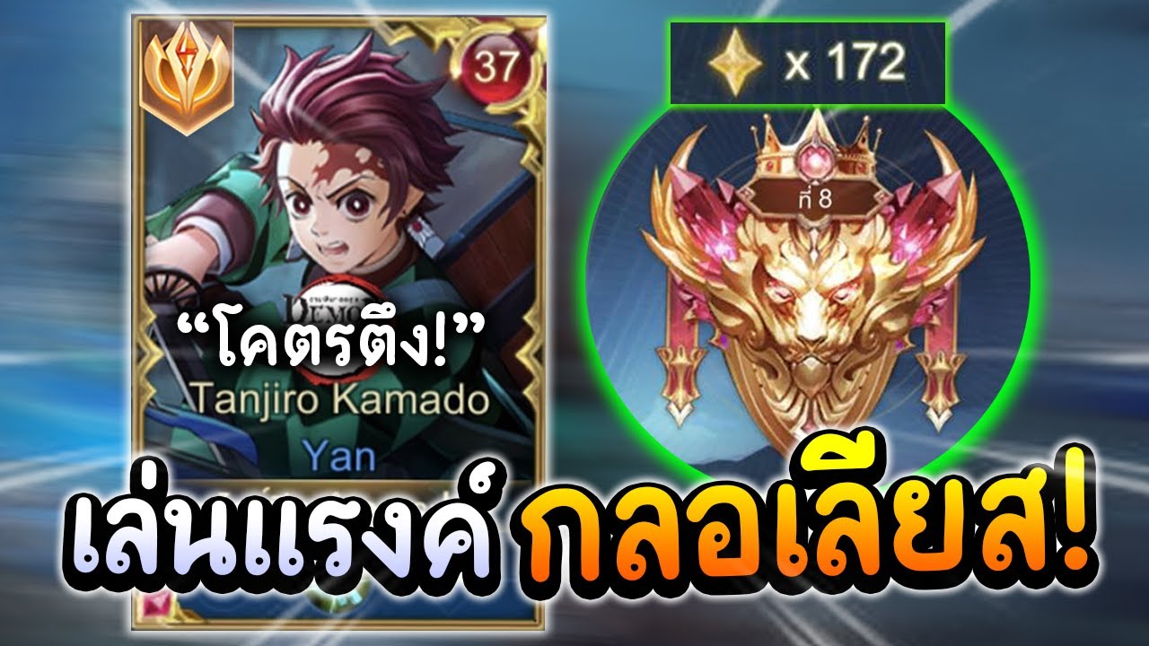 RoV : Yan เม็ดส้ม ลุยแรงค์กลอเลียส Top10 ส่งท้าย SS29 โคตรเดือด! - YouTube