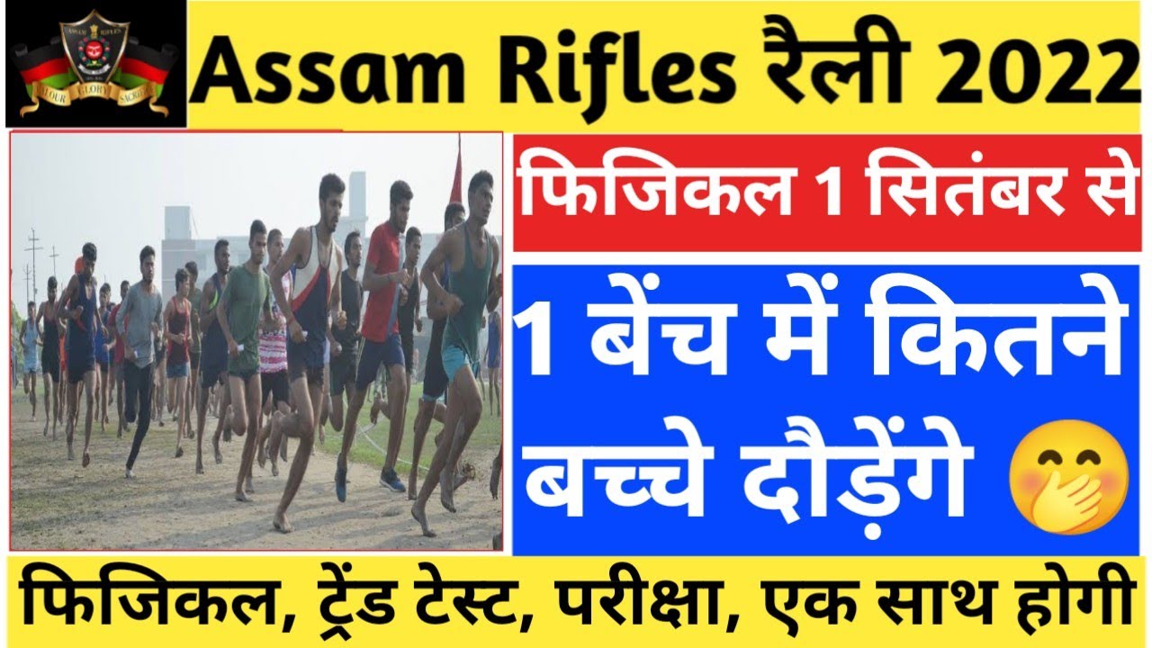 Assam Rifles Admit Card 2022 ! Assam Rifles Physical Date 2022 ! Assam ...