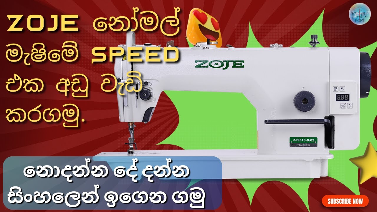 Zoje Electronic Single Needle මැෂින් එකේ Speed එක අඩු/වැඩි කරගමු.How to ...