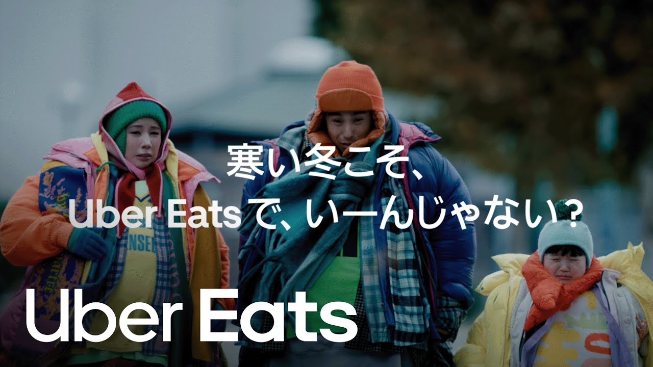 寒い冬こそ、Uber Eats で、いーんじゃない？ 重ね着篇 | Uber Eats - YouTube