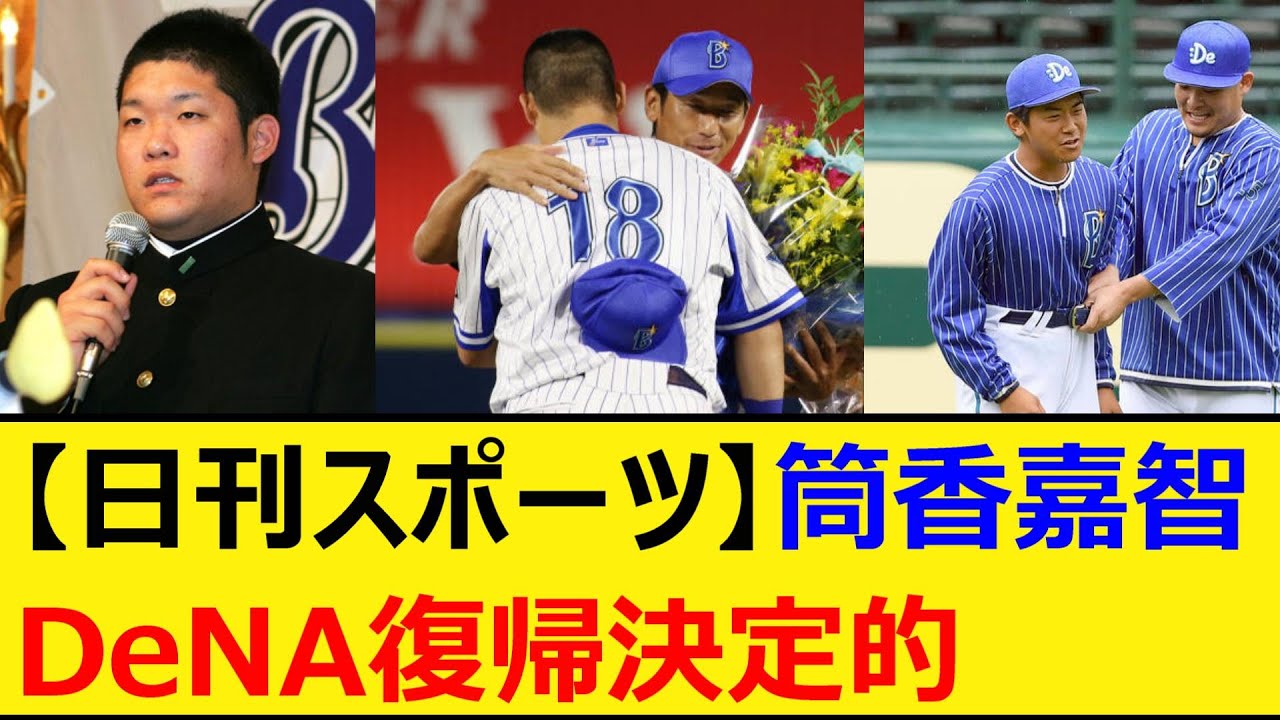 【日刊スポーツ】筒香嘉智、DeNA復帰決定的【プロ野球、なんJ、なんG反応】【2ch、5chまとめ】【横浜DeNAベイスターズ、DeNA、ベイスターズ、筒香、巨人、読売ジャイアンツ、スポニチ ...