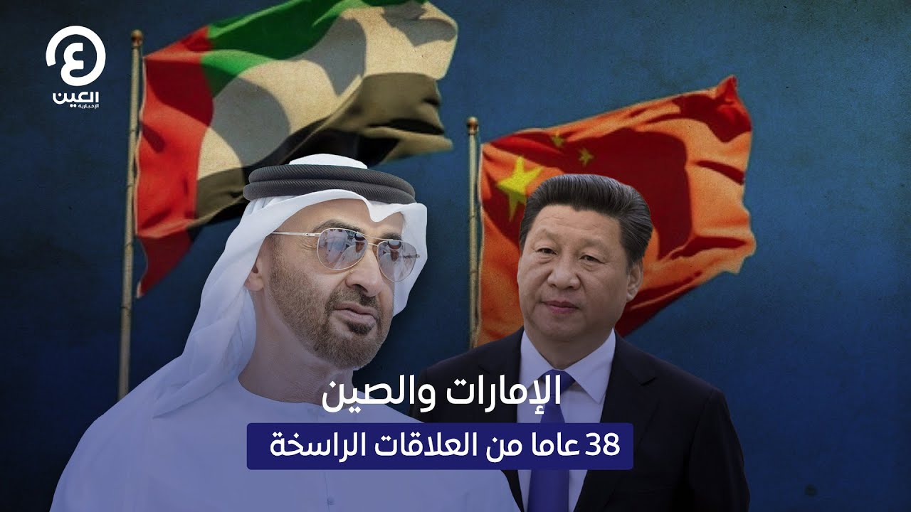 الإمارات والصين 38 عاما من العلاقات الراسخة Youtube