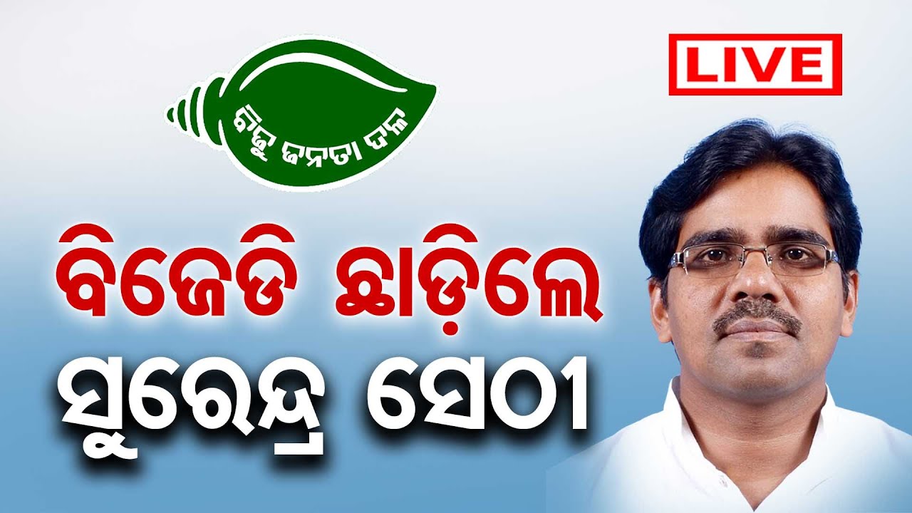 🔴LIVE | ବିଜେଡି ଛାଡ଼ିଲେ ସୁର ସେଠୀ | Surendra Sethi Resigns From BJD ...