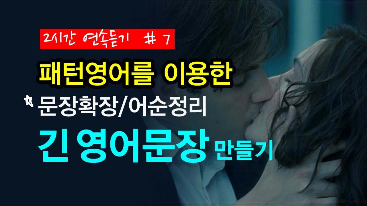 2시간 연속듣기 패턴을 이용한 문장확장어순정리 7탄 대화문 💚💚 문장확장 긴영어문장 생활영어 패턴영어
