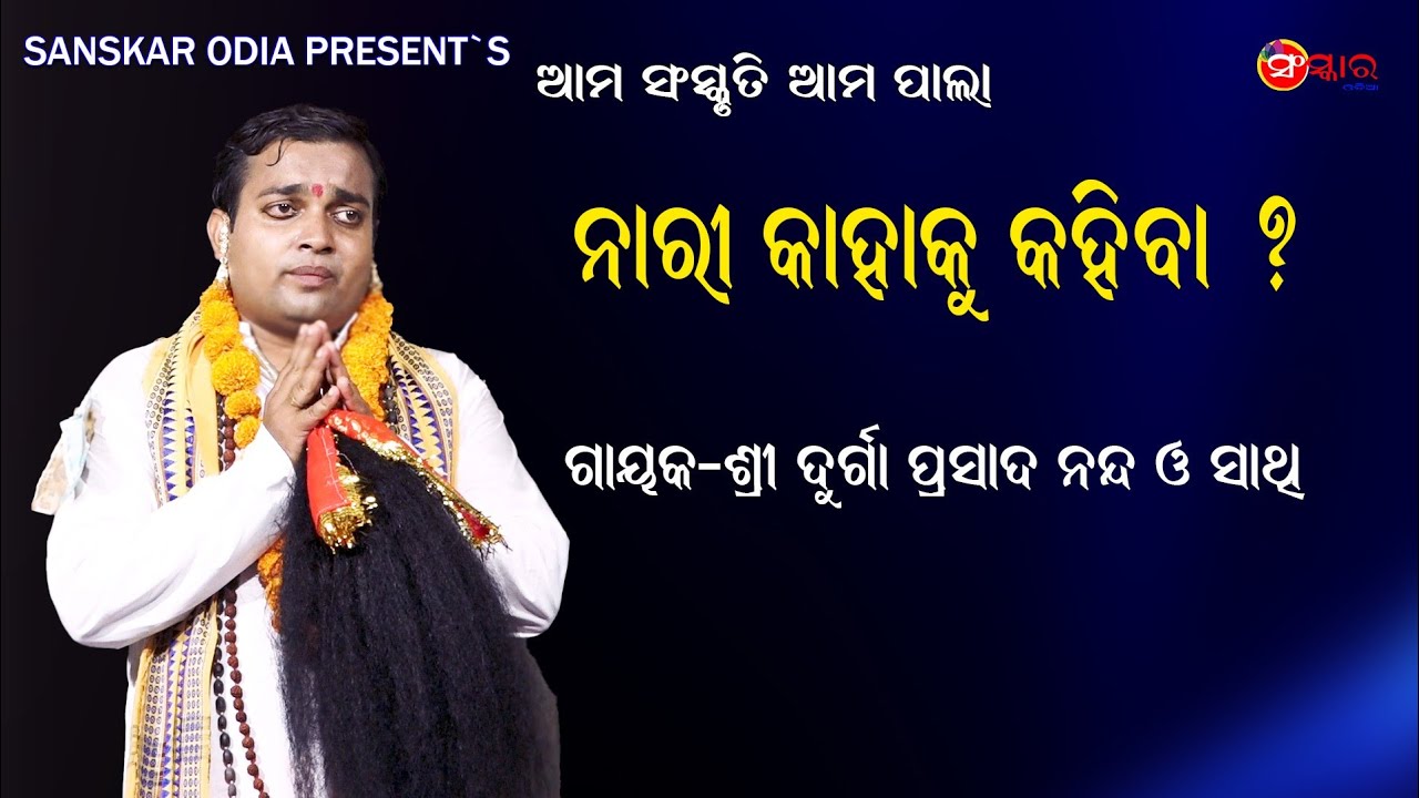 ନାରୀ କାହାକୁ କହିବା || Nari Kahaku Kahiba || Gayak Durga Prasad Nanda ...