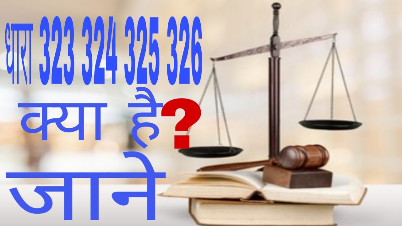 Ipc 323 324 325 326 Ke Baare Mein Sampurn Jankari YouTube Ipc 323 324 325 326 Ke Baare Mein Sampurn Jankari YouTube