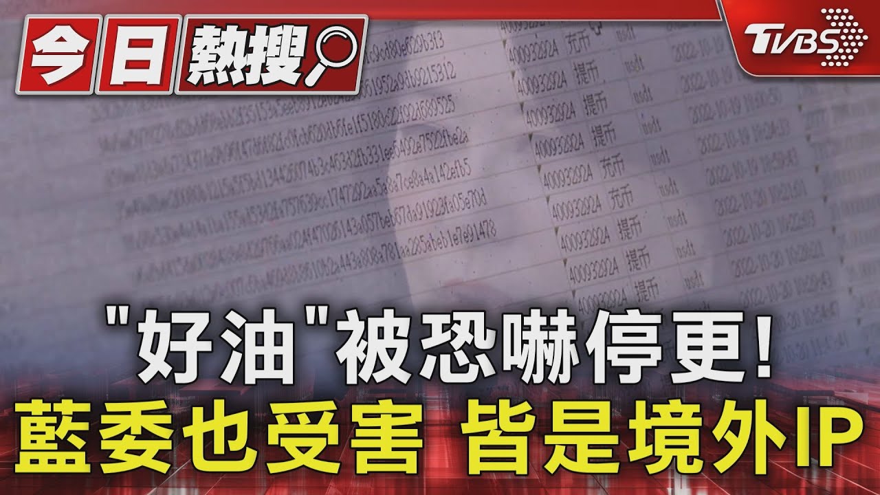 「好油」被恐嚇停更! 藍委也受害 皆是境外IP｜TVBS新聞 @TVBSNEWS01│TVBS新聞網