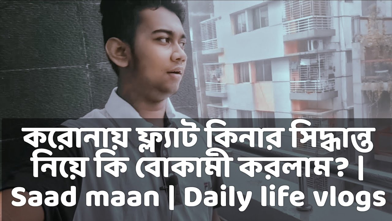 করোনায় ফ্ল্যাট কিনার সিদ্ধান্ত নিয়ে কি বোকামী করলাম? | Saad maan ...