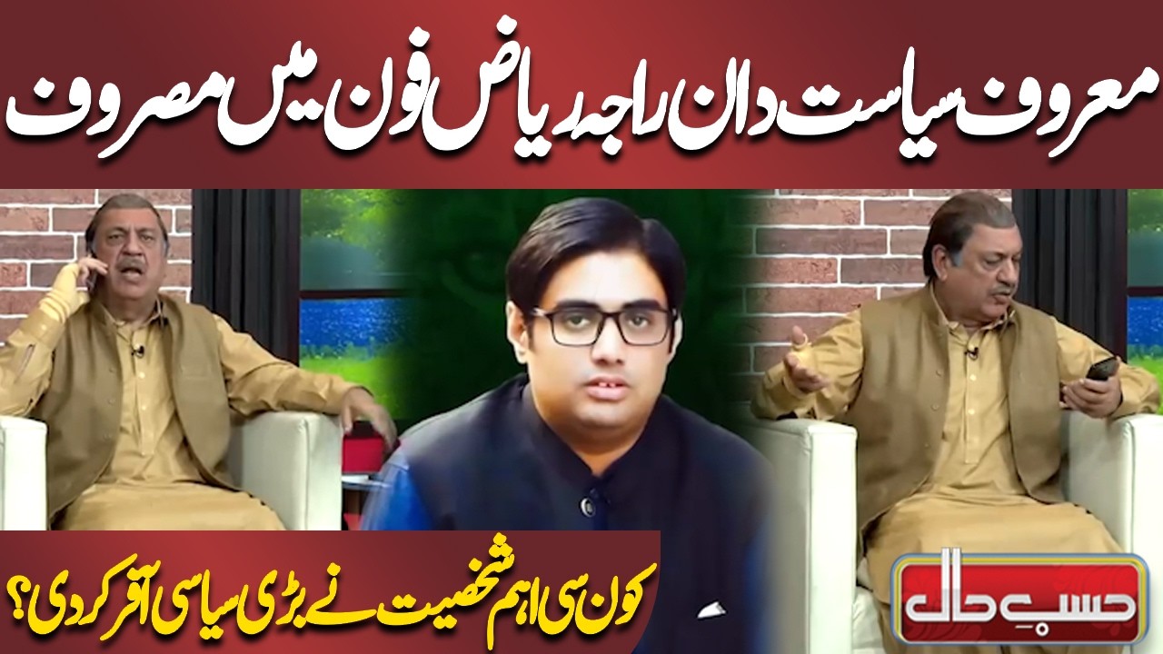 Maruf Siyasat Dan Raja Riaz Phone Mein Masroof, Kon Si Aham Shakhsiyat ...