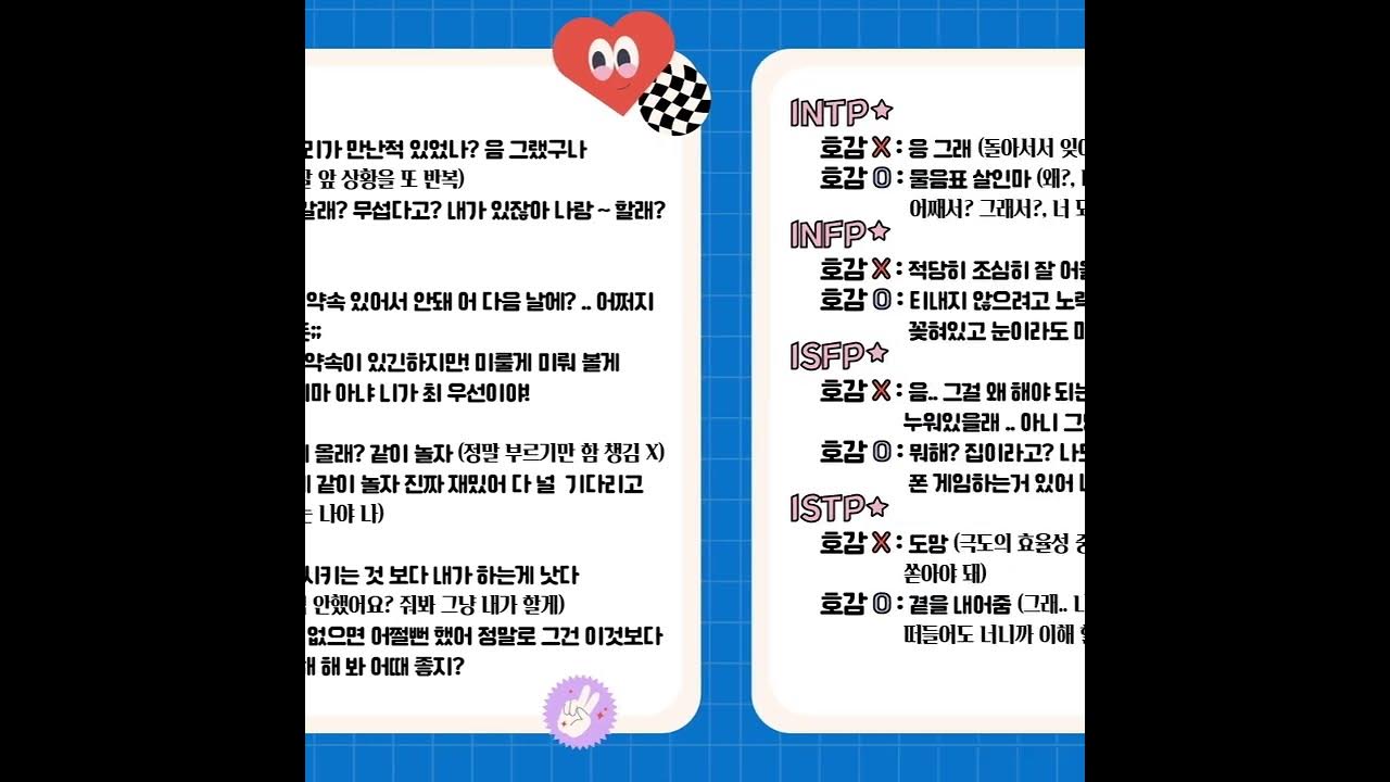 설렘 카드뉴스 Mbti 별 호감이 있을 때 특징은 Youtube
