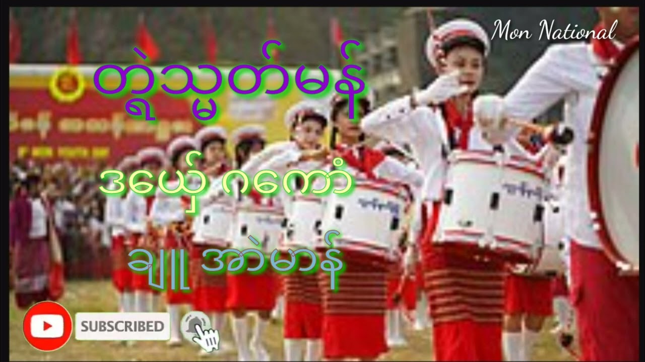 တ္ရဲသႂတ်မန် 2022 Chords Chordify