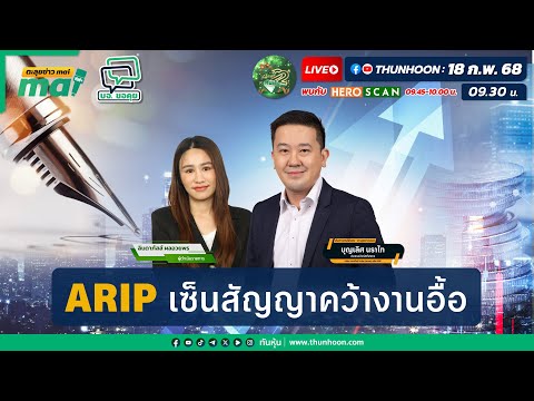 ARIP เซ็นสัญญาคว้างานอื้อ\