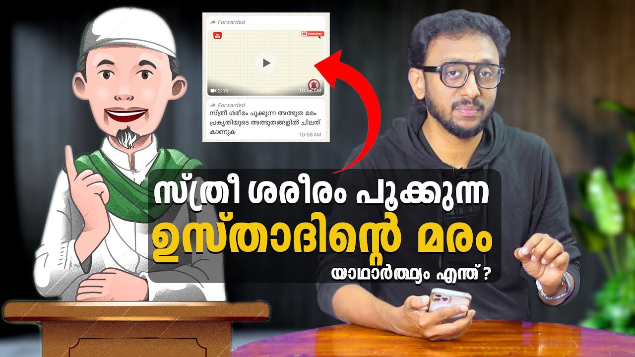സ്ത്രീ ശരീരം പൂക്കുന്ന ഉസ്താദിന്റെ മരം | Tricks by Fazil Basheer - YouTube