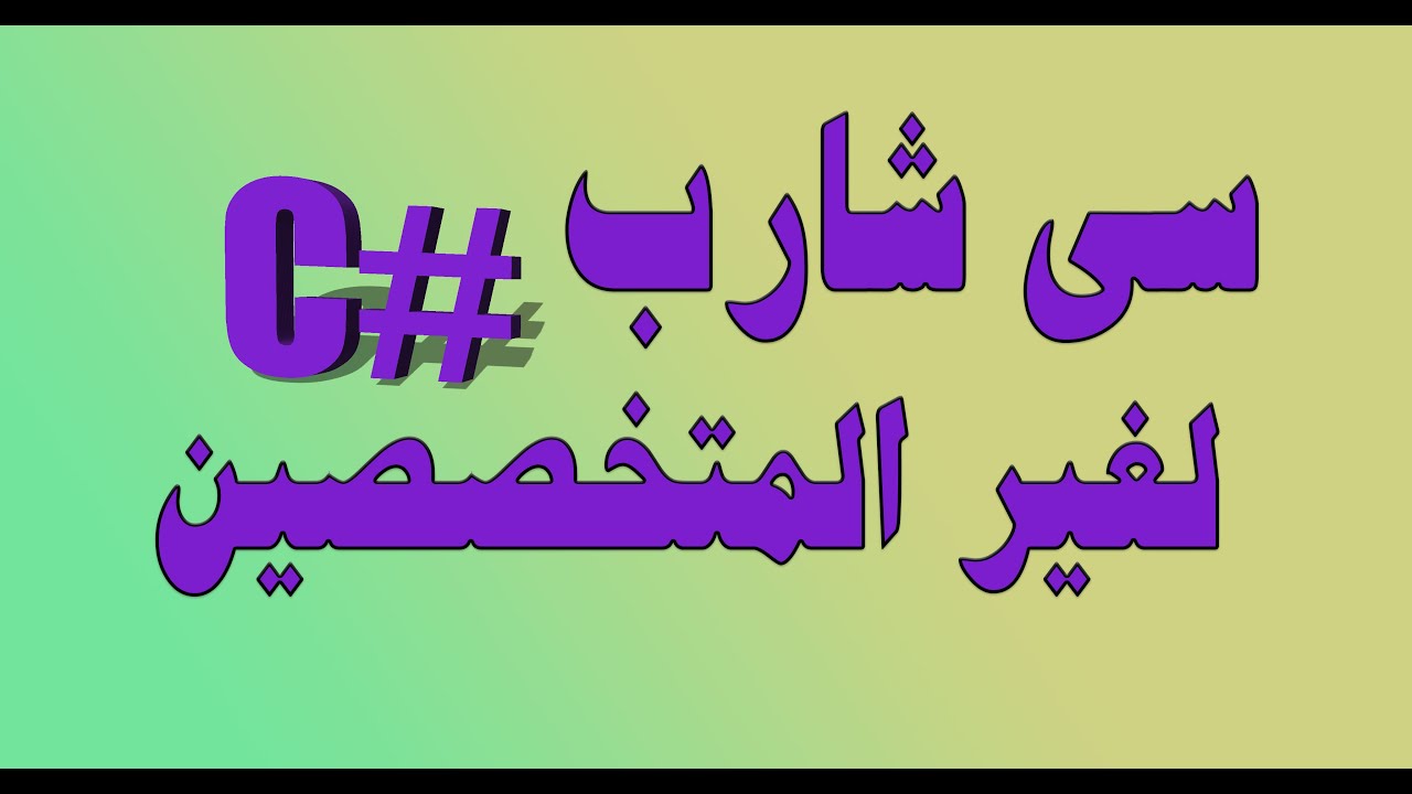 تعلم سي شارب باللغة العربية 1 cSHARP PART - YouTube