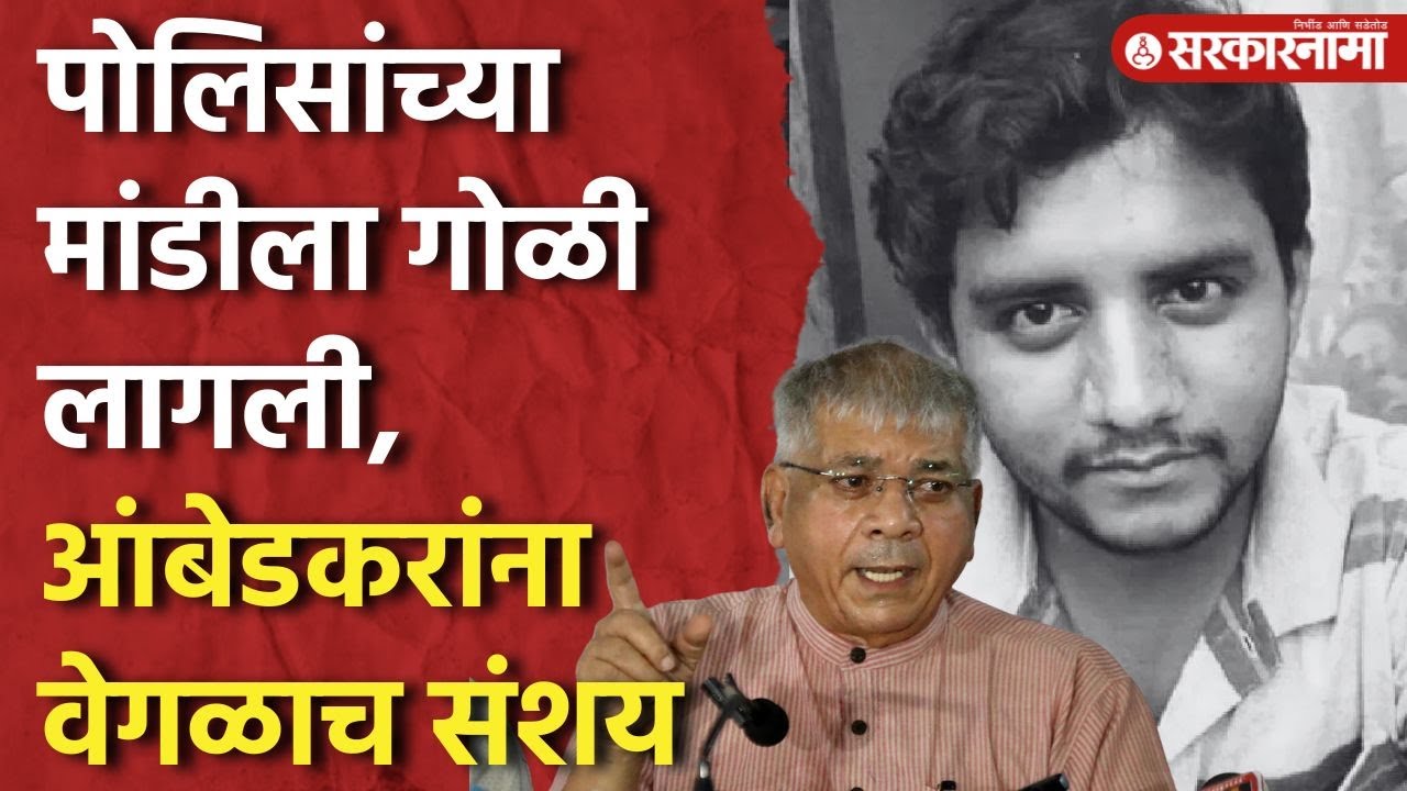 Akshay Shinde Encounter : पोलिसांच्या मांडीला गोळी कशी लागली? Praksha ...