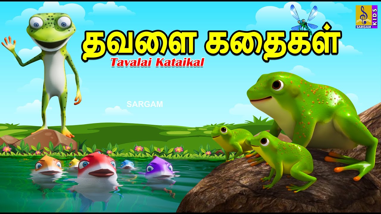 தவளை கதைகள் | Tavalai Kataikal | Frog Stories and Songs | Kids ...