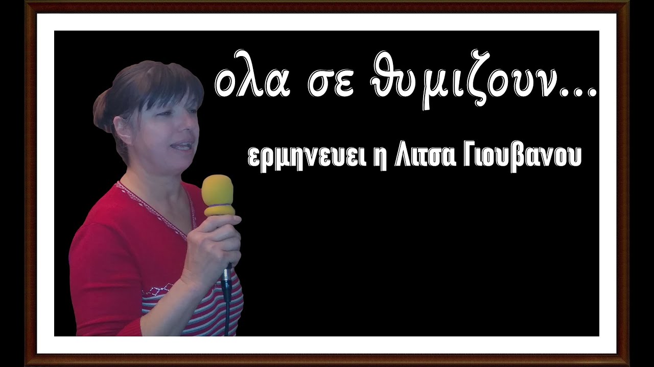 Ολα σε θυμιζουν Λιτσα Γιουβανου - YouTube