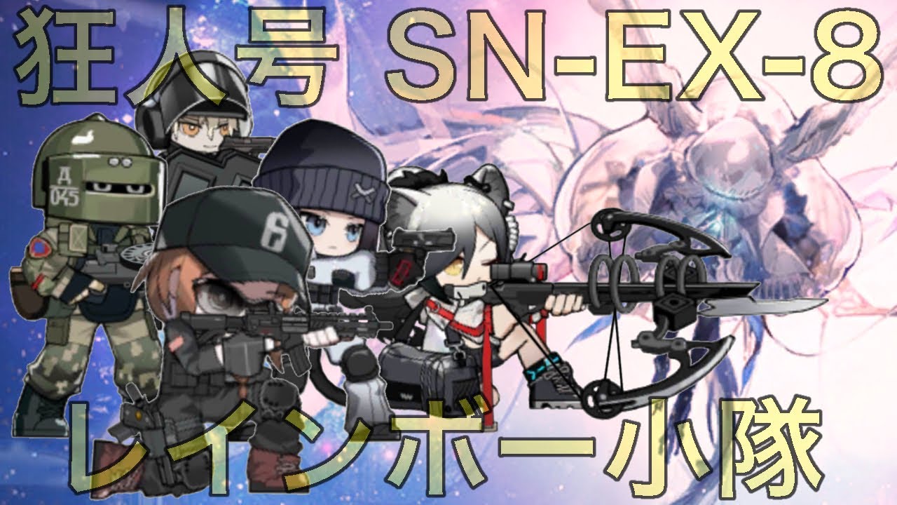 【アークナイツ】狂人号 SN-EX-8をレインボー小隊+シュヴァルツで攻略 - YouTube