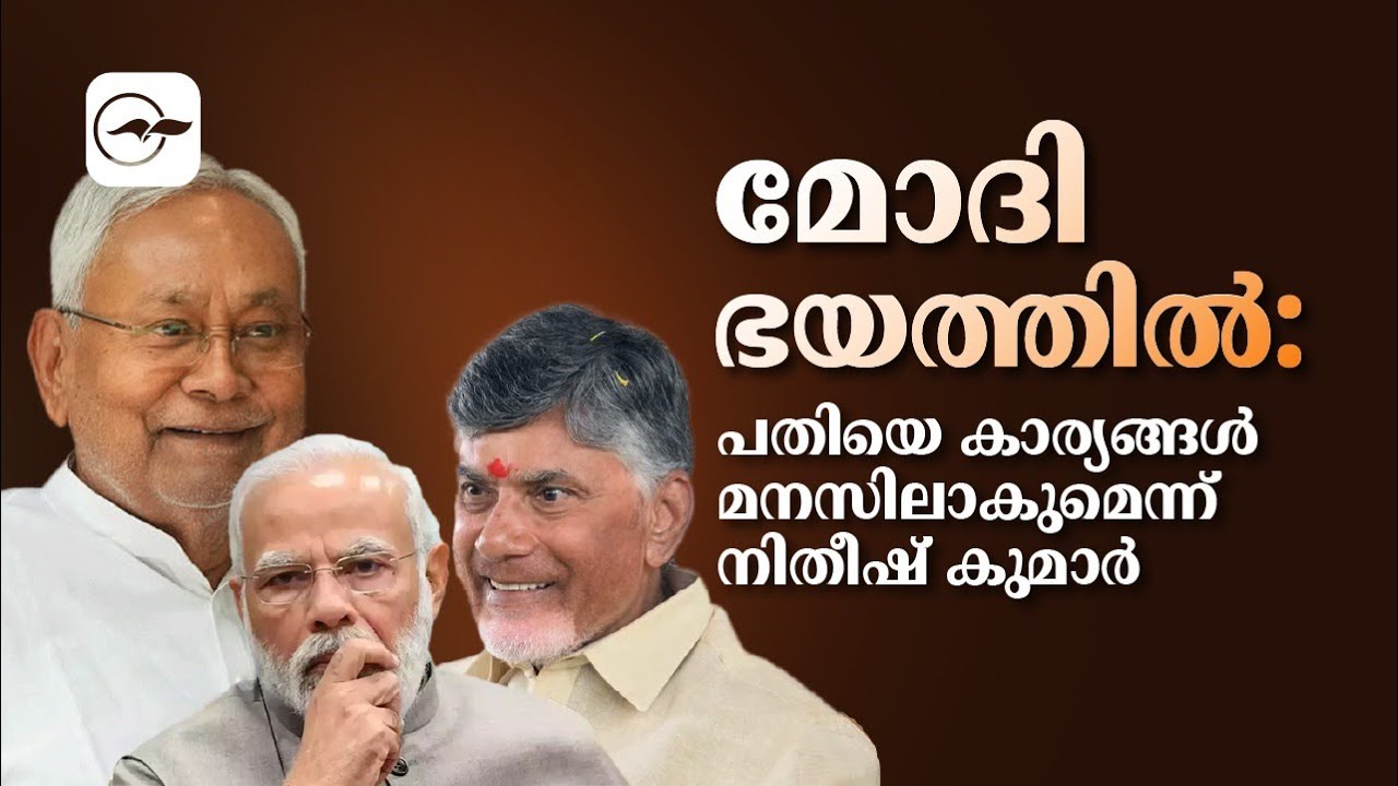 മോദി ഭയത്തിൽ; പതിയെ കാര്യങ്ങൽ മനസിലാകുമെന്ന് നിതീഷ് കുമാർ| Madhyamam ...