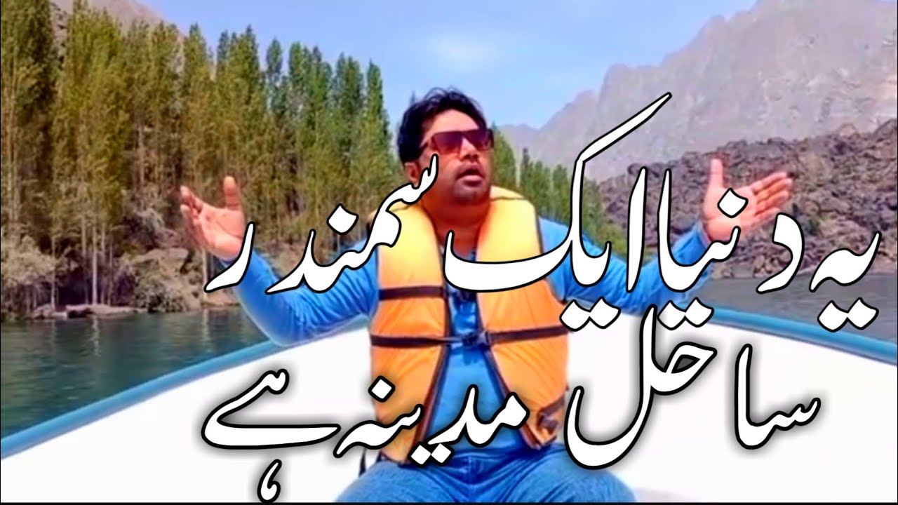 Naat Ye Dunya Ik Samandar Hay Magar Sahil Madina |Sayed Talib Rasool ...