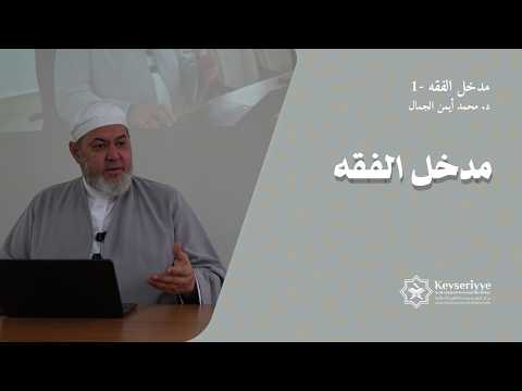 Fıkha Giriş 1 | Doç. Dr. Muhammed Eymen el-Cemmal - مدخل الفقه | د. محمد أيمن الجمال