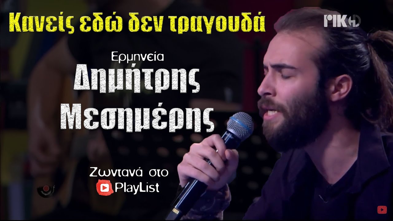 Κανείς εδώ δεν τραγουδά - Δημήτρης Μεσημέρης { PlayList } - YouTube