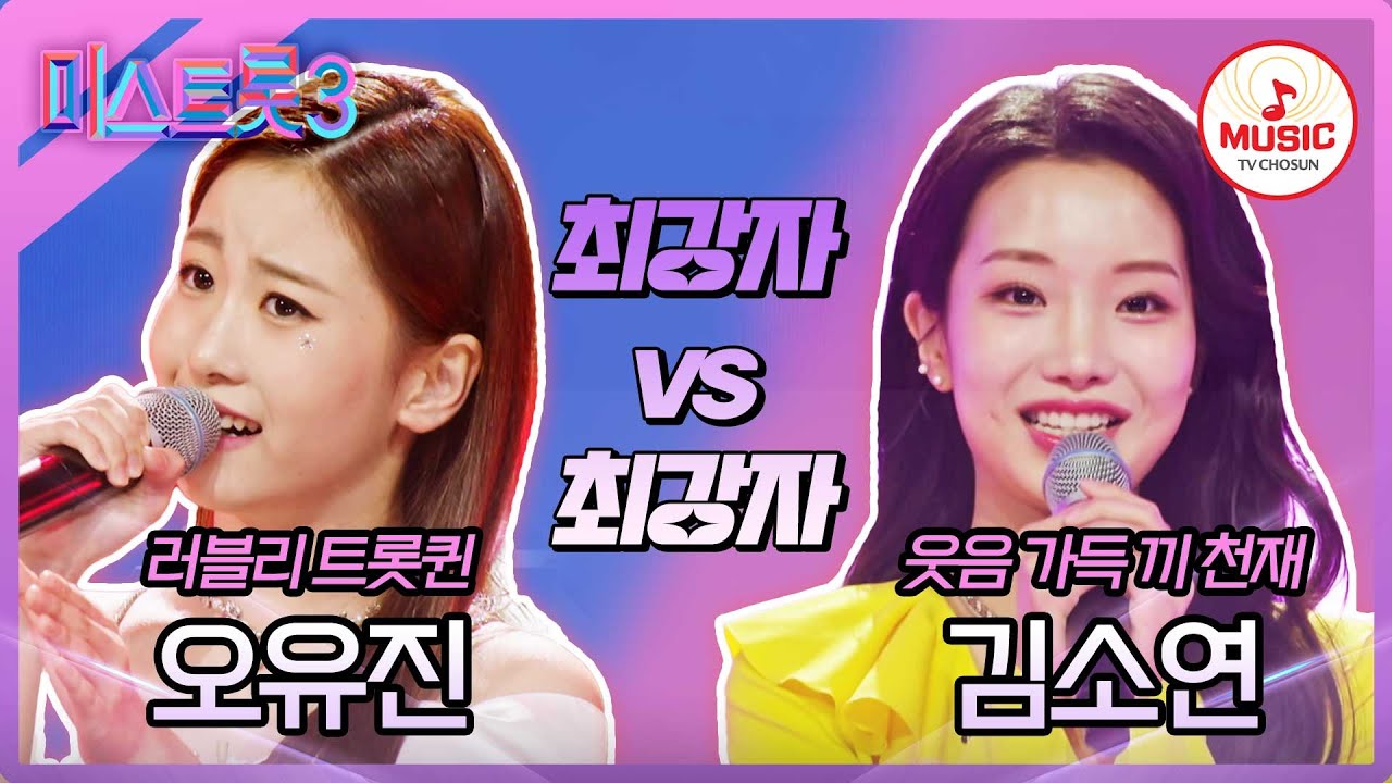 미스트롯3 흥미진진한 빅 매치 오유진 돌팔매 Vs 김소연 해바라기꽃♪ Tvchosunmusic Tv Chosun 231221 방송 Youtube