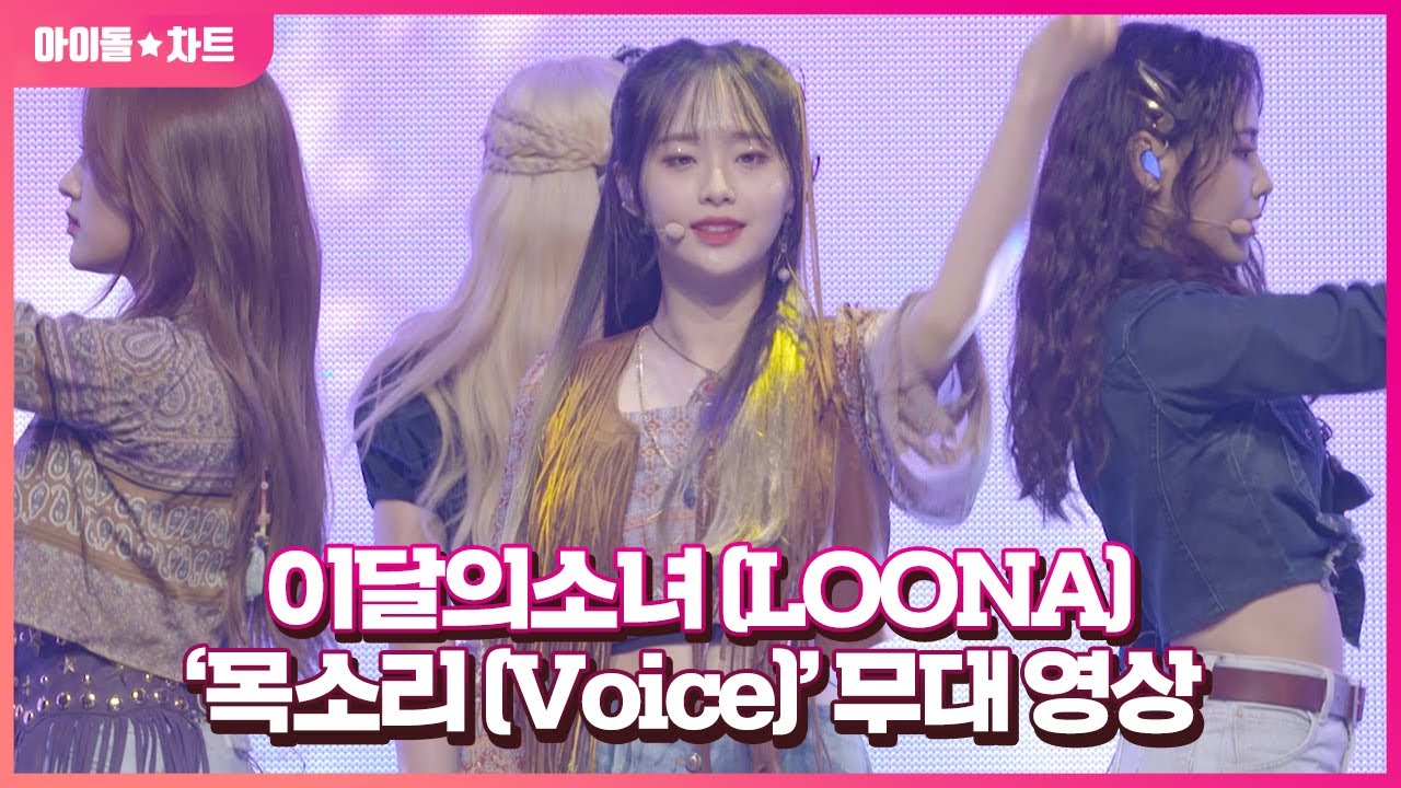 이달의소녀(LOONA) '목소리(Voice)' 무대 영상 - YouTube
